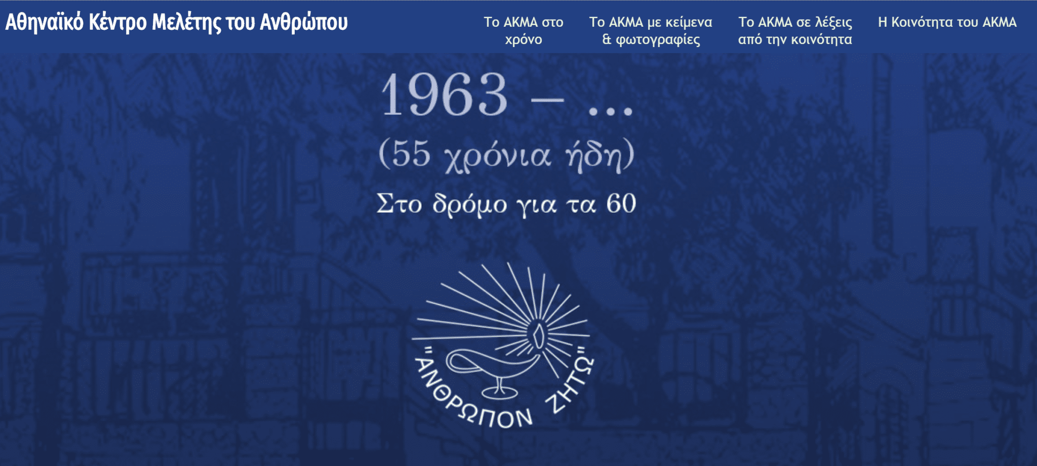 Η ιστορία του ΑΚΜΑ: προσωπικές και συλλογικές μνήμες - AKMA