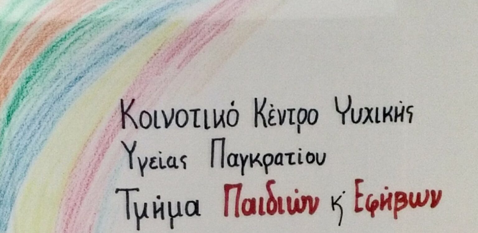 AKMA - Αθηναϊκο Κεντρο Μελετης του Ανθρώπου