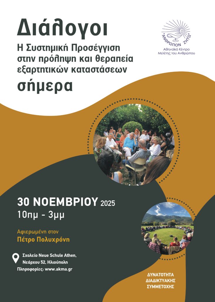 Διάλογοι: Συστημική Προσέγγιση στην πρόληψη και θεραπεία εξαρτητικών ...