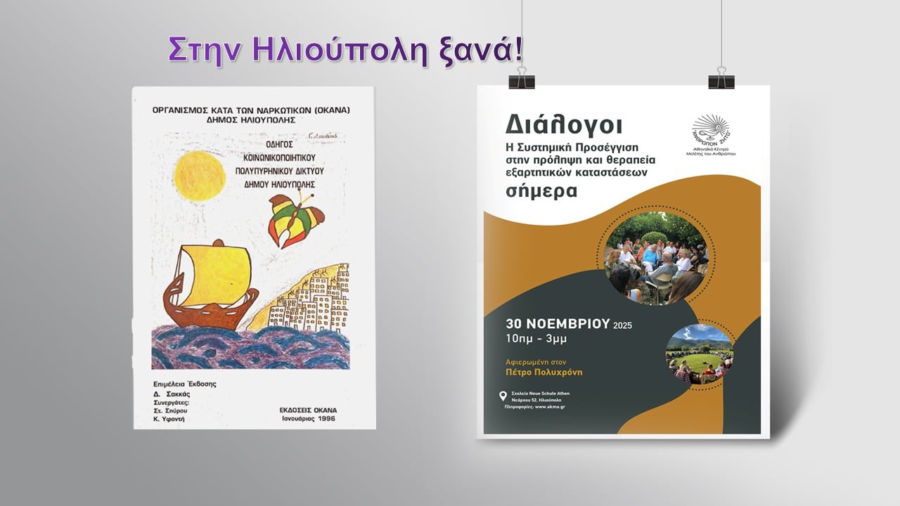 "ΔΙΑΛΟΓΟΙ – Συστημική Προσέγγιση στην πρόληψη και θεραπεία εξαρτητικών ...